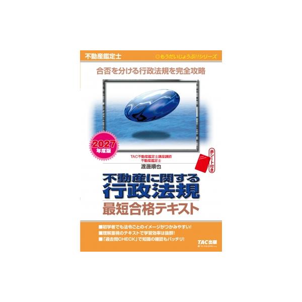 発売日:2026年10月 / ジャンル:社会・政治 / フォーマット:本 / 出版社:Tac出版 / 発売国:日本 / ISBN:9784300122877 / アーティストキーワード:Tac株式会社不動産鑑定士講座 内容詳細:本書は、不動...