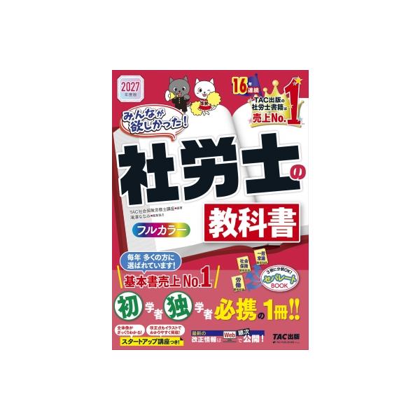 発売日:2026年10月 / ジャンル:社会・政治 / フォーマット:本 / 出版社:Tac出版 / 発売国:日本 / ISBN:9784300123362 / アーティストキーワード:Tac株式会社社会保険労務士講座 内容詳細:毎年多くの...