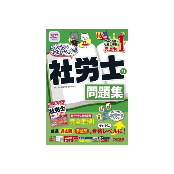 発売日:2026年10月 / ジャンル:社会・政治 / フォーマット:本 / 出版社:Tac出版 / 発売国:日本 / ISBN:9784300123379 / アーティストキーワード:Tac株式会社社会保険労務士講座 内容詳細:社労士基本...