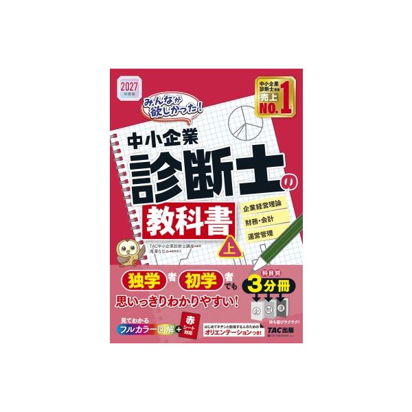 発売日:2026年10月 / ジャンル:社会・政治 / フォーマット:本 / 出版社:Tac出版 / 発売国:日本 / ISBN:9784300123577 / アーティストキーワード:Tac中小企業診断士講座 内容詳細:独学者でも安心！　...