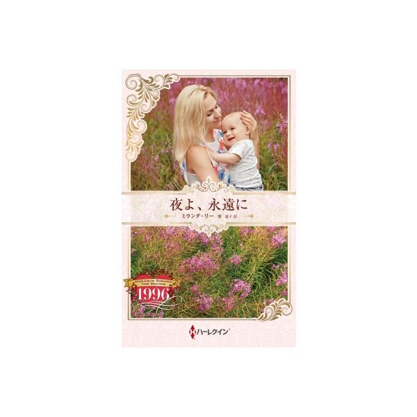 発売日:2026年09月 / ジャンル:文芸 / フォーマット:新書 / 出版社:ハーパーコリンズ・ジャパン / 発売国:日本 / ISBN:9784302126200 / アーティストキーワード:ミランダ・リー 内容詳細:誰にも言えない秘...