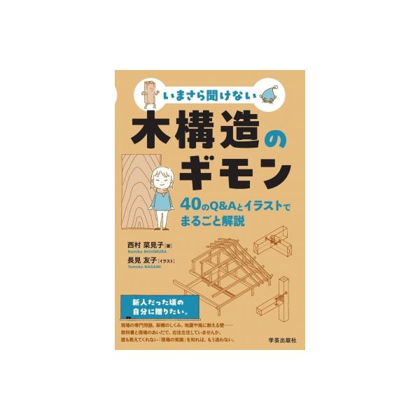 発売日:2026年09月 / ジャンル:建築・理工 / フォーマット:本 / 出版社:学芸出版社 / 発売国:日本 / ISBN:9784761529932 / アーティストキーワード:西村菜見子 内容詳細:学校でひととおり学んだはずが、い...