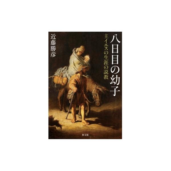 発売日:2026年09月 / ジャンル:哲学・歴史・宗教 / フォーマット:本 / 出版社:教文館 / 発売国:日本 / ISBN:9784764264724 / アーティストキーワード:近藤勝彦 内容詳細:イエスはなぜ地上の生涯を生きられ...