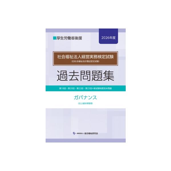 発売日:2026年09月 / ジャンル:ビジネス・経済 / フォーマット:本 / 出版社:総合福祉研究会 / 発売国:日本 / ISBN:9784781004266 / アーティストキーワード:総合福祉研究会