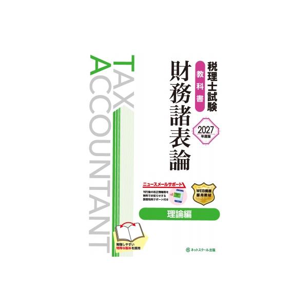 発売日:2026年09月 / ジャンル:ビジネス・経済 / フォーマット:本 / 出版社:ネットスクール / 発売国:日本 / ISBN:9784781039060 / アーティストキーワード:ネットスクール出版 内容詳細:　2027年度版...