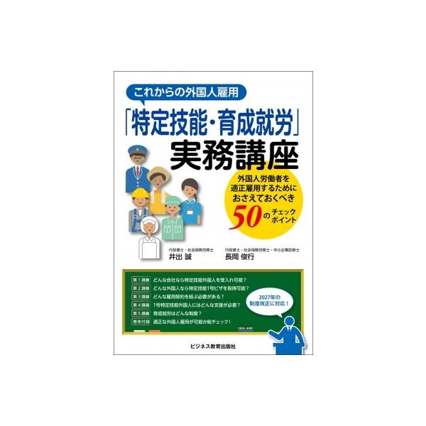 発売日:2026年10月 / ジャンル:社会・政治 / フォーマット:本 / 出版社:ビジネス教育出版社 / 発売国:日本 / ISBN:9784828311623 / アーティストキーワード:井出誠 内容詳細:「特定産業分野19業種に該当...