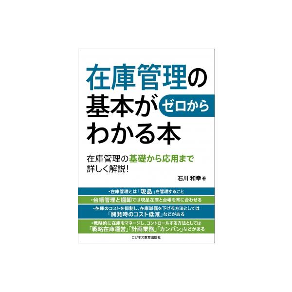 発売日:2026年10月 / ジャンル:ビジネス・経済 / フォーマット:本 / 出版社:ビジネス教育出版社 / 発売国:日本 / ISBN:9784828311654 / アーティストキーワード:石川和幸 内容詳細:在庫管理の基本（現品管...