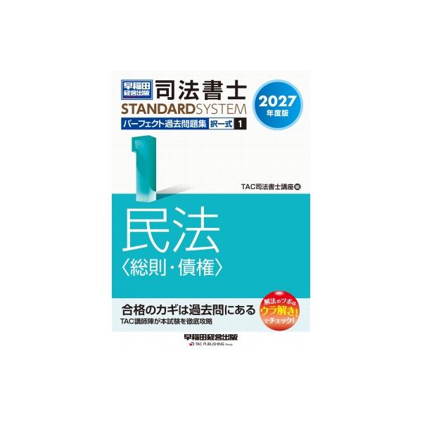 発売日:2026年10月 / ジャンル:社会・政治 / フォーマット:全集・双書 / 出版社:早稲田経営出版 / 発売国:日本 / ISBN:9784847154416 / アーティストキーワード:Tac株式会社司法書士講座 内容詳細:司法...