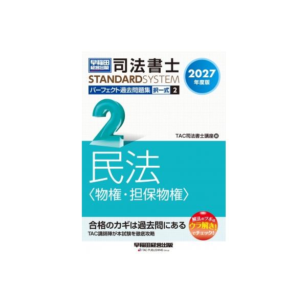 発売日:2026年10月 / ジャンル:社会・政治 / フォーマット:全集・双書 / 出版社:早稲田経営出版 / 発売国:日本 / ISBN:9784847154423 / アーティストキーワード:Tac株式会社司法書士講座 内容詳細:司法...