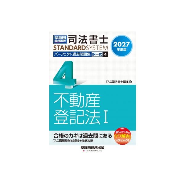 発売日:2026年10月 / ジャンル:社会・政治 / フォーマット:全集・双書 / 出版社:早稲田経営出版 / 発売国:日本 / ISBN:9784847154447 / アーティストキーワード:Tac株式会社司法書士講座 内容詳細:司法...