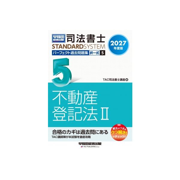 発売日:2026年10月 / ジャンル:社会・政治 / フォーマット:全集・双書 / 出版社:早稲田経営出版 / 発売国:日本 / ISBN:9784847154454 / アーティストキーワード:Tac株式会社司法書士講座 内容詳細:司法...