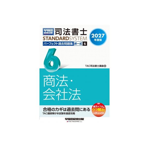 発売日:2026年10月 / ジャンル:社会・政治 / フォーマット:全集・双書 / 出版社:早稲田経営出版 / 発売国:日本 / ISBN:9784847154461 / アーティストキーワード:Tac株式会社司法書士講座 内容詳細:司法...