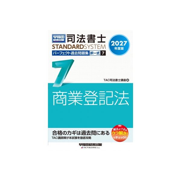 発売日:2026年10月 / ジャンル:社会・政治 / フォーマット:全集・双書 / 出版社:早稲田経営出版 / 発売国:日本 / ISBN:9784847154478 / アーティストキーワード:Tac株式会社司法書士講座 内容詳細:司法...