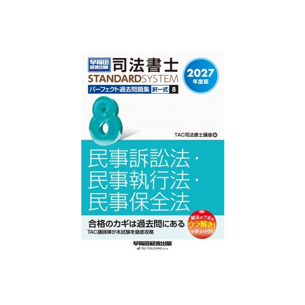 発売日:2026年10月 / ジャンル:社会・政治 / フォーマット:全集・双書 / 出版社:早稲田経営出版 / 発売国:日本 / ISBN:9784847154485 / アーティストキーワード:Tac株式会社司法書士講座 内容詳細:司法...