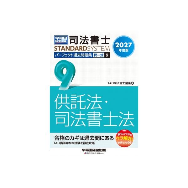 発売日:2026年10月 / ジャンル:社会・政治 / フォーマット:全集・双書 / 出版社:早稲田経営出版 / 発売国:日本 / ISBN:9784847154492 / アーティストキーワード:Tac株式会社司法書士講座 内容詳細:司法...