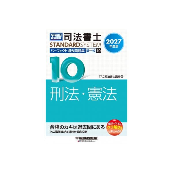 発売日:2026年10月 / ジャンル:社会・政治 / フォーマット:全集・双書 / 出版社:早稲田経営出版 / 発売国:日本 / ISBN:9784847154508 / アーティストキーワード:Tac株式会社司法書士講座 内容詳細:司法...