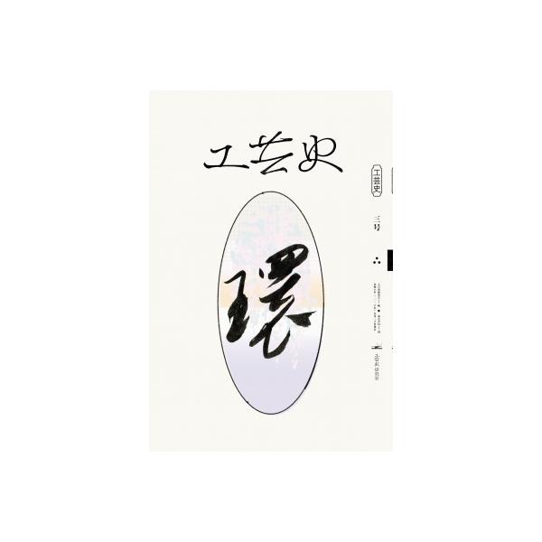 発売日:2026年08月 / ジャンル:アート・エンタメ / フォーマット:本 / 出版社:南方書局 / 発売国:日本 / ISBN:9784911564042 / アーティストキーワード:工芸史研究会 内容詳細:人が創り、継承し、人や土地...