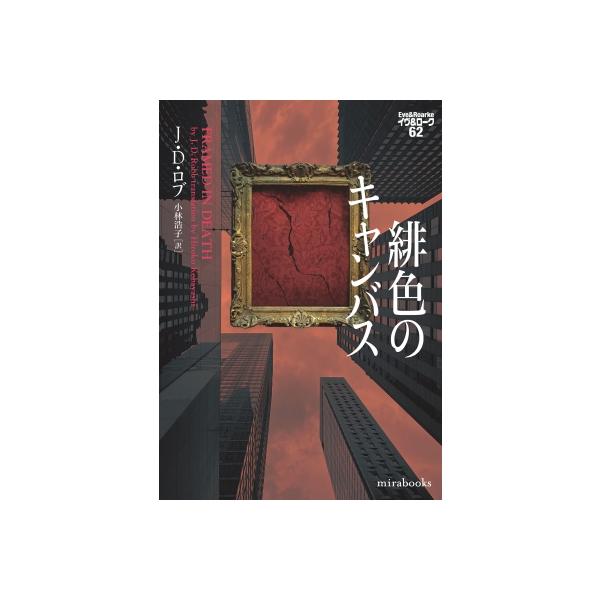 発売日:2026年10月 / ジャンル:文芸 / フォーマット:文庫 / 出版社:ハーパーコリンズ・ジャパン / 発売国:日本 / ISBN:9784302128976 / アーティストキーワード:J・d・ロブ