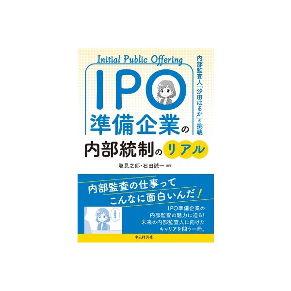 発売日:2026年08月 / ジャンル:ビジネス・経済 / フォーマット:本 / 出版社:中央経済社 / 発売国:日本 / ISBN:9784502593314 / アーティストキーワード:塩見之郎 内容詳細:IPO準備企業に飛び込んだ「汐...
