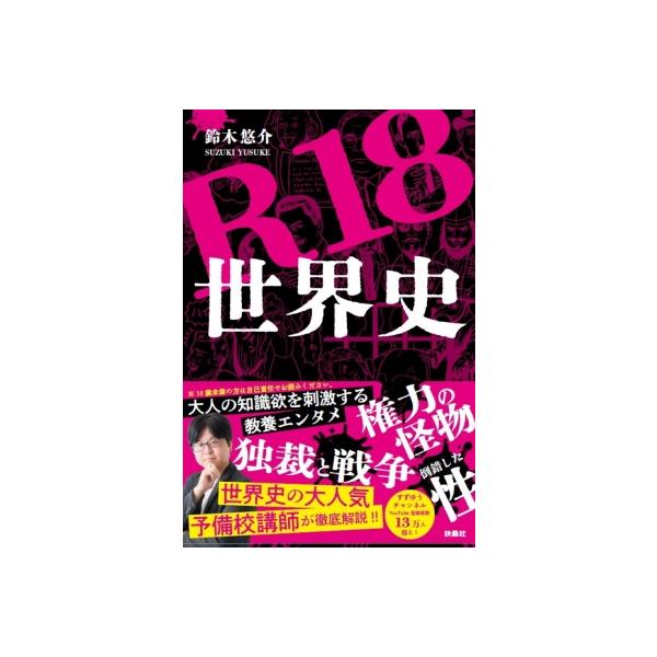 発売日:2026年09月 / ジャンル:哲学・歴史・宗教 / フォーマット:本 / 出版社:扶桑社 / 発売国:日本 / ISBN:9784594103507 / アーティストキーワード:鈴木悠介 内容詳細:１８歳未満の方は自己責任でお読み...