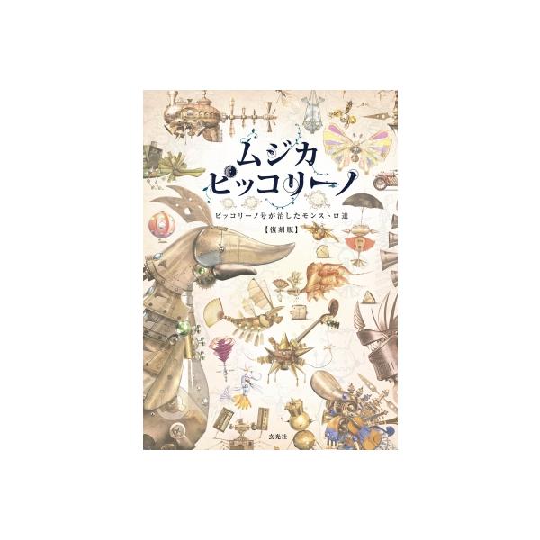 発売日:2026年09月 / ジャンル:アート・エンタメ / フォーマット:本 / 出版社:玄光社 / 発売国:日本 / ISBN:9784768332221 / アーティストキーワード:玄光社 内容詳細:『ムジカ・ピッコリーノ』の世界を凝...