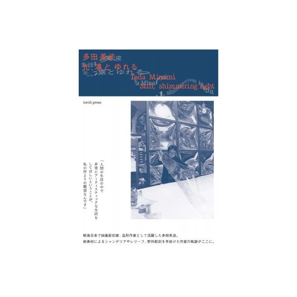 発売日:2026年09月 / ジャンル:アート・エンタメ / フォーマット:本 / 出版社:ｔｏｒｃｈｐｒｅｓｓ / 発売国:日本 / ISBN:9784907562687 / アーティストキーワード:多田美波 内容詳細:東京都現代美術館で...