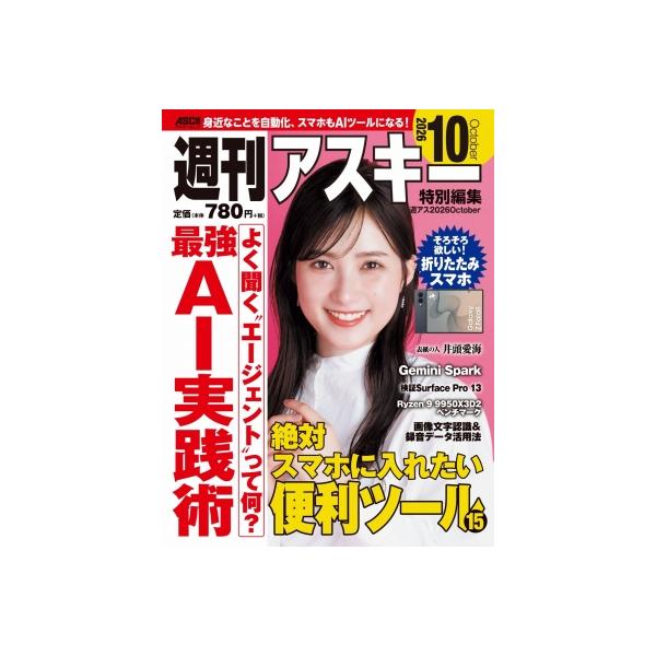 発売日:2026年09月 / ジャンル:物理・科学・医学 / フォーマット:ムック / 出版社:角川アスキー総合研究所 / 発売国:日本 / ISBN:9784049113044 / アーティストキーワード:週刊アスキー編集部 シュウカンア...