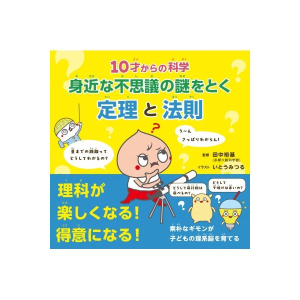 発売日:2026年09月 / ジャンル:物理・科学・医学 / フォーマット:本 / 出版社:日東書院本社 / 発売国:日本 / ISBN:9784528025349 / アーティストキーワード:多摩六都科学館