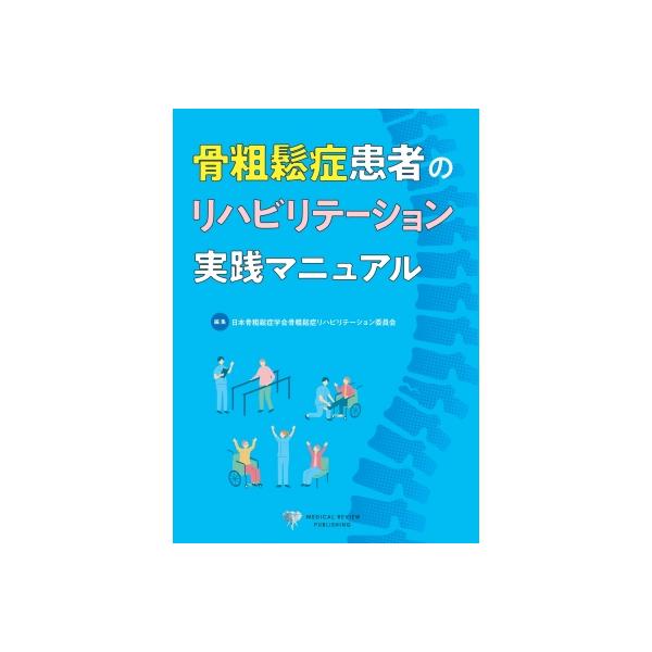 発売日:2026年09月 / ジャンル:物理・科学・医学 / フォーマット:本 / 出版社:メディカルレビュー社デジタル編集企画部 / 発売国:日本 / ISBN:9784779229794 / アーティストキーワード:日本骨粗鬆症学会骨粗...