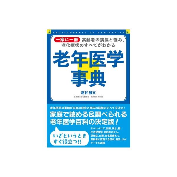 発売日:2026年09月 / ジャンル:社会・政治 / フォーマット:本 / 出版社:日刊現代 / 発売国:日本 / ISBN:9784065450857 / アーティストキーワード:葛谷雅文 内容詳細:老年医学の大家が書き下ろす、一家に一...