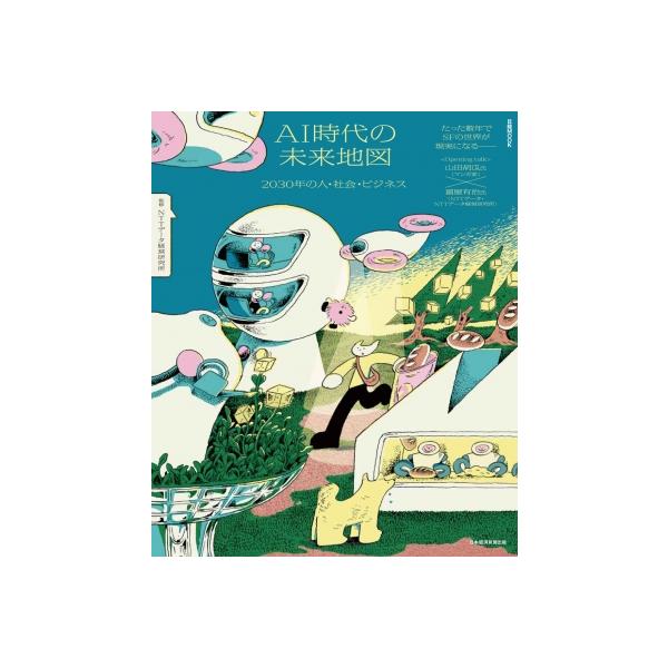 発売日:2026年08月 / ジャンル:ビジネス・経済 / フォーマット:ムック / 出版社:日経bp出版センター / 発売国:日本 / ISBN:9784296130542 / アーティストキーワード:Nttデータ経営研究所 内容詳細:本...