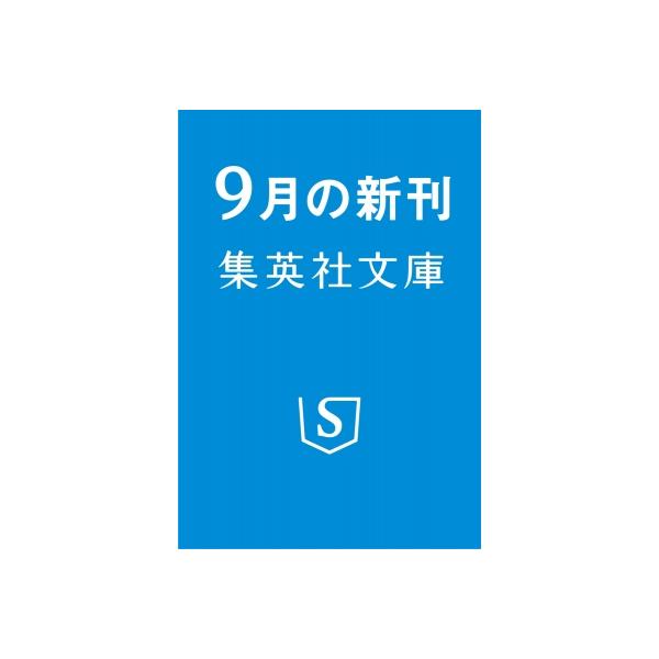 発売日:2026年09月 / ジャンル:文芸 / フォーマット:文庫 / 出版社:集英社 / 発売国:日本 / ISBN:9784087608038 / アーティストキーワード:マーガレット・アトウッド 内容詳細:M・アトウッドによって、傑...