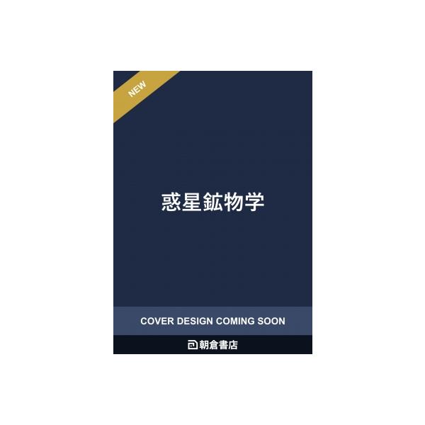 発売日:2026年10月 / ジャンル:物理・科学・医学 / フォーマット:本 / 出版社:朝倉書店 / 発売国:日本 / ISBN:9784254150261 / アーティストキーワード:富岡尚敬 内容詳細:? 惑星鉱物学についてまとめら...