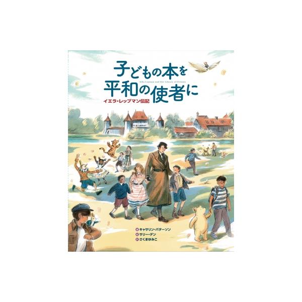 発売日:2026年11月 / ジャンル:文芸 / フォーマット:絵本 / 出版社:岩崎書店 / 発売国:日本 / ISBN:9784265852383 / アーティストキーワード:キャサリン・パターソン 内容詳細:子どもの本で国際理解をうな...