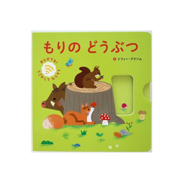 発売日:2026年10月 / ジャンル:文芸 / フォーマット:絵本 / 出版社:岩崎書店 / 発売国:日本 / ISBN:9784265852543 / アーティストキーワード:ソフィー・ブクソム 内容詳細:大人気の「おとがでるしかけえほ...