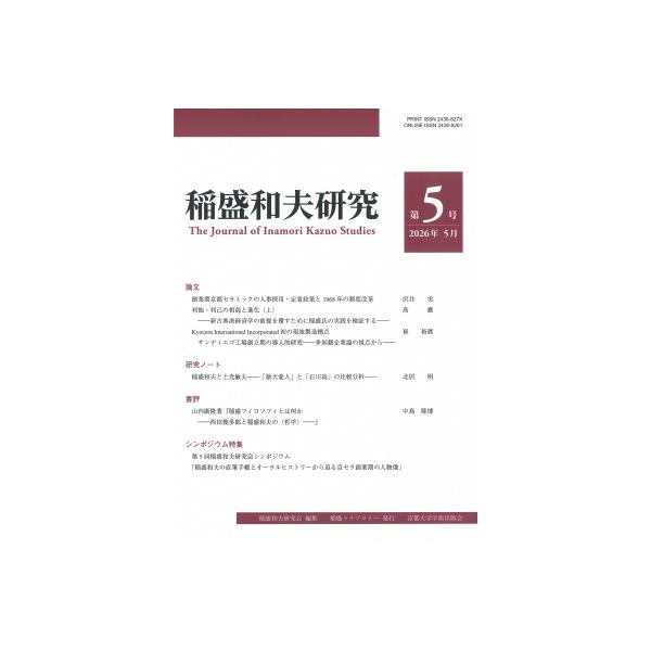 発売日:2026年08月 / ジャンル:ビジネス・経済 / フォーマット:全集・双書 / 出版社:稲盛ライブラリー / 発売国:日本 / ISBN:9784814006649 / アーティストキーワード:稲盛和夫研究会 内容詳細:●目次論文...