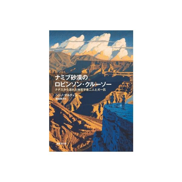 発売日:2026年09月 / ジャンル:文芸 / フォーマット:本 / 出版社:国書刊行会 / 発売国:日本 / ISBN:9784336078964 / アーティストキーワード:ヘンノ・マルティン 内容詳細:第二次世界大戦下、ナチスの台頭...