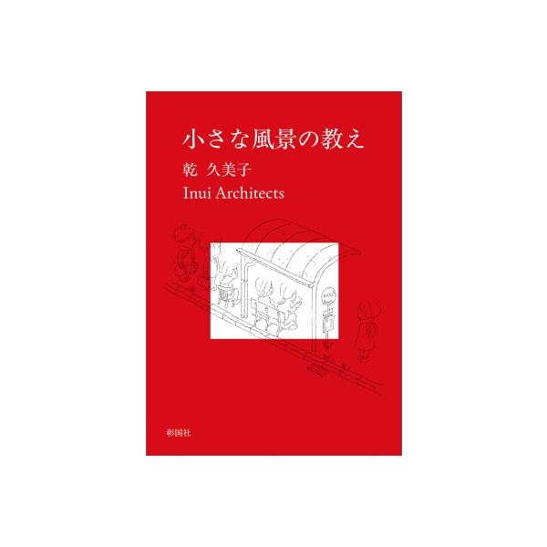 発売日:2026年09月 / ジャンル:建築・理工 / フォーマット:本 / 出版社:彰国社 / 発売国:日本 / ISBN:9784395322374 / アーティストキーワード:乾久美子 内容詳細:私たちの日常から生まれる小さなアナーキ...