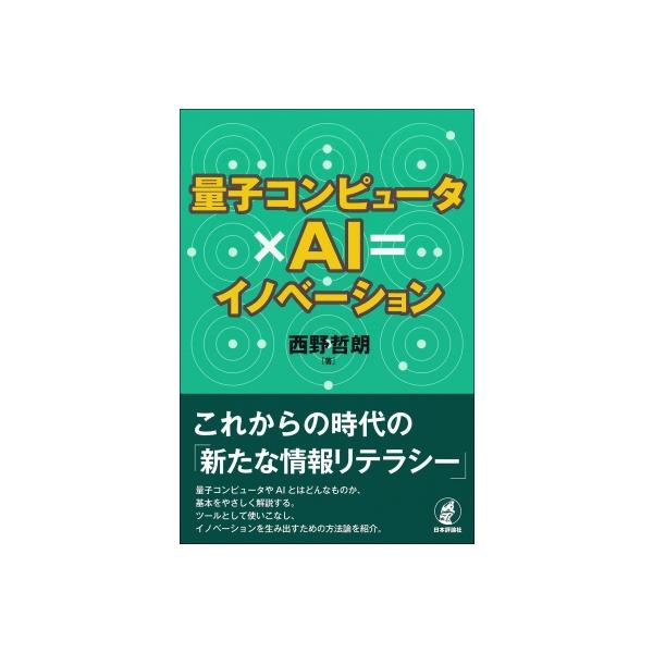 発売日:2026年10月 / ジャンル:物理・科学・医学 / フォーマット:本 / 出版社:日本評論社 / 発売国:日本 / ISBN:9784535790339 / アーティストキーワード:西野哲朗 内容詳細:量子コンピュータやAIが大き...