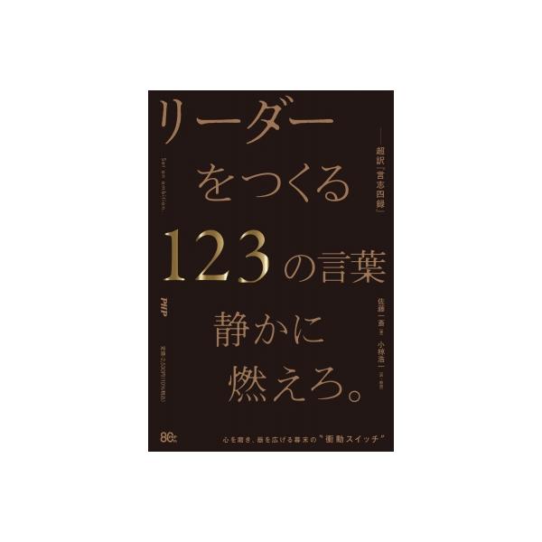 発売日:2026年08月 / ジャンル:ビジネス・経済 / フォーマット:本 / 出版社:Php研究所 / 発売国:日本 / ISBN:9784569861630 / アーティストキーワード:佐藤一斎 内容詳細:「静かに燃えろ。」西郷隆盛・...