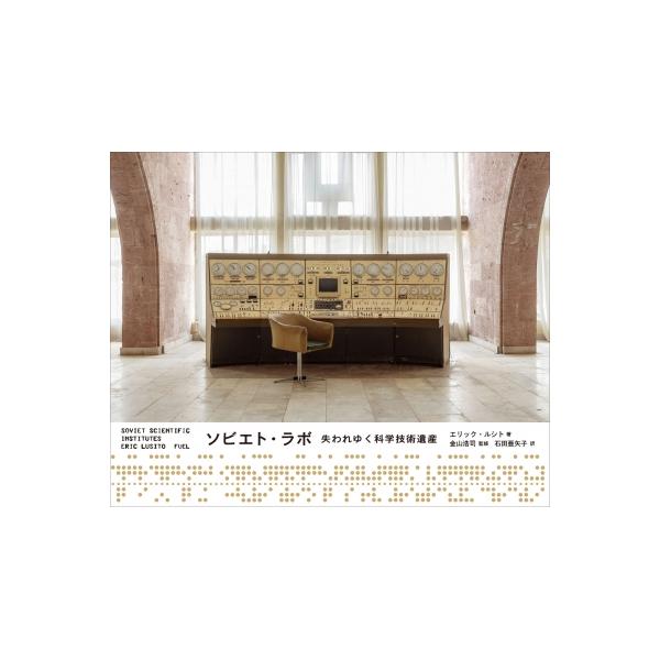発売日:2026年09月 / ジャンル:アート・エンタメ / フォーマット:本 / 出版社:グラフィック社 / 発売国:日本 / ISBN:9784766142136 / アーティストキーワード:エリック・ルシト 内容詳細:旧ソ連の科学研究...