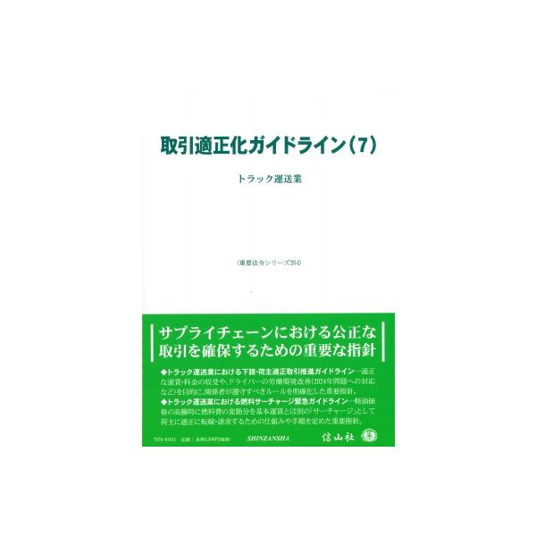 発売日:2026年08月 / ジャンル:社会・政治 / フォーマット:全集・双書 / 出版社:信山社出版 / 発売国:日本 / ISBN:9784797278767 / アーティストキーワード:信山社編集部 内容詳細:「トラック運送業におけ...