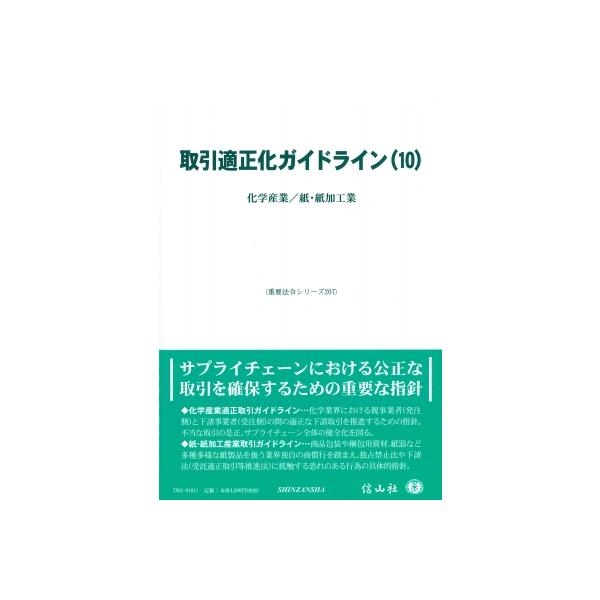 発売日:2026年08月 / ジャンル:社会・政治 / フォーマット:全集・双書 / 出版社:信山社出版 / 発売国:日本 / ISBN:9784797278811 / アーティストキーワード:信山社編集部 内容詳細:「化学産業適正取引ガイ...
