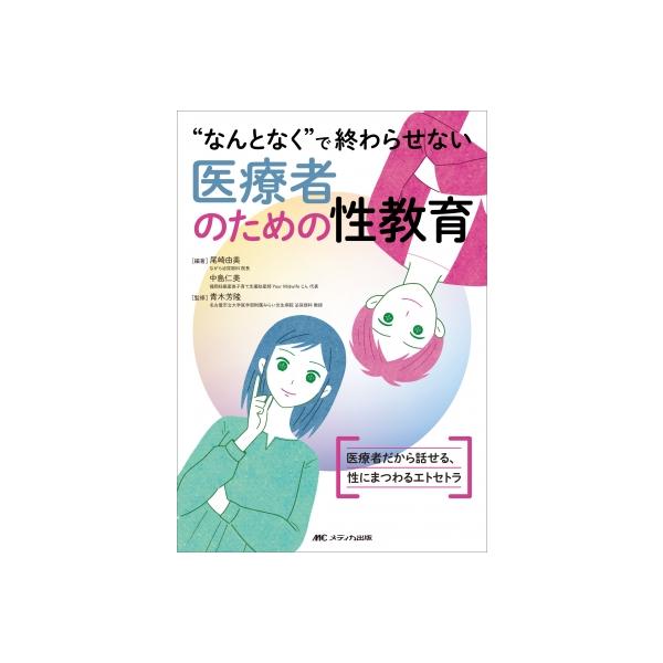発売日:2026年09月 / ジャンル:物理・科学・医学 / フォーマット:本 / 出版社:メディカ出版 / 発売国:日本 / ISBN:9784840491730 / アーティストキーワード:尾崎由美 内容詳細:医療者であっても性知識が曖...