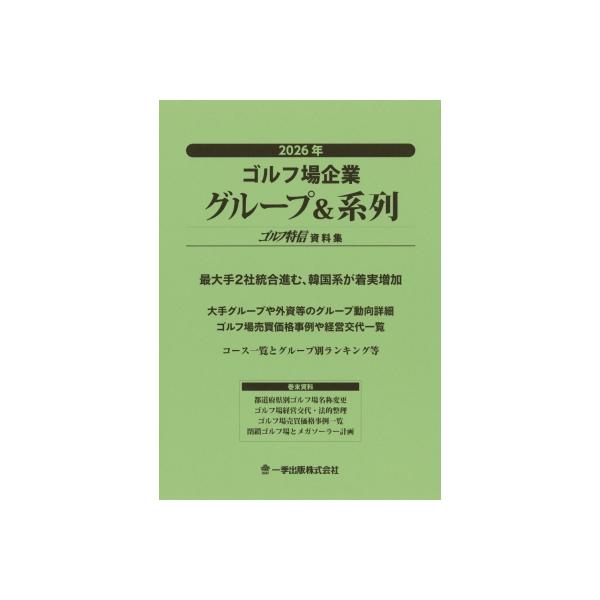 発売日:2026年09月 / ジャンル:ビジネス・経済 / フォーマット:本 / 出版社:一季出版 / 発売国:日本 / ISBN:9784872652192 / アーティストキーワード:一季出版 内容詳細:あのゴルフ場はどの企業の系列? ...