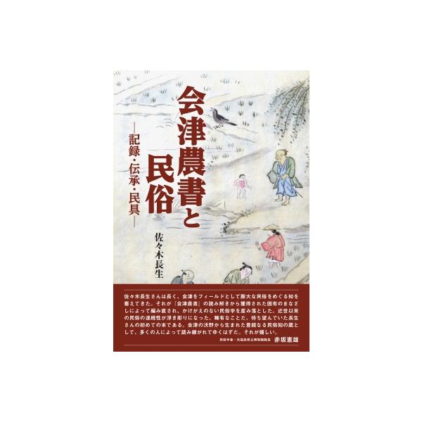発売日:2026年09月 / ジャンル:哲学・歴史・宗教 / フォーマット:本 / 出版社:慶友社 / 発売国:日本 / ISBN:9784874492635 / アーティストキーワード:佐々木長生 内容詳細:本書は、民俗学者の佐々木長生が...