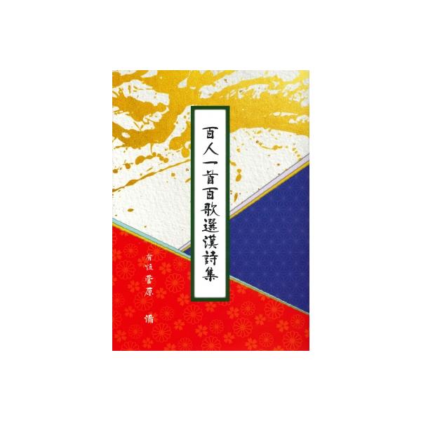 発売日:2026年08月 / ジャンル:文芸 / フォーマット:本 / 出版社:明徳出版社 / 発売国:日本 / ISBN:9784896193442 / アーティストキーワード:菅原有恒 内容詳細:百人一首を漢詩にしました。これからの日本...