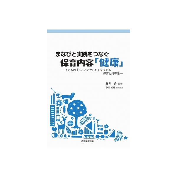 発売日:2026年09月 / ジャンル:語学・教育・辞書 / フォーマット:全集・双書 / 出版社:教育情報出版 / 発売国:日本 / ISBN:9784909378859 / アーティストキーワード:細井香 内容詳細:・保育士・幼稚園教諭...