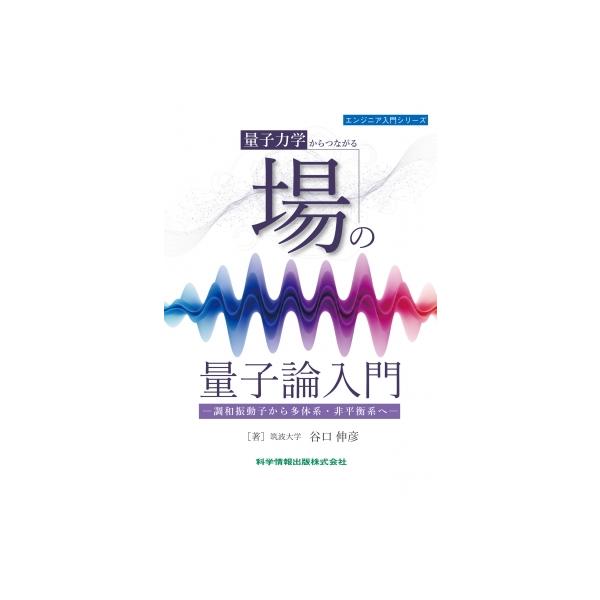 発売日:2026年09月 / ジャンル:物理・科学・医学 / フォーマット:本 / 出版社:科学情報出版 / 発売国:日本 / ISBN:9784910558592 / アーティストキーワード:谷口伸彦 内容詳細:「場の量子論」は難解な専門...