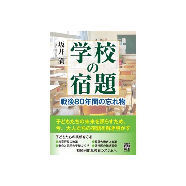 発売日:2026年09月 / ジャンル:語学・教育・辞書 / フォーマット:本 / 出版社:中村堂 / 発売国:日本 / ISBN:9784911682036 / アーティストキーワード:坂井満 内容詳細:日本の学校のリアルな姿を白日の下に...